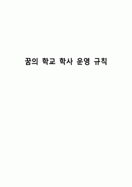 꿈의 학교 학사 운영 규칙-1페이지