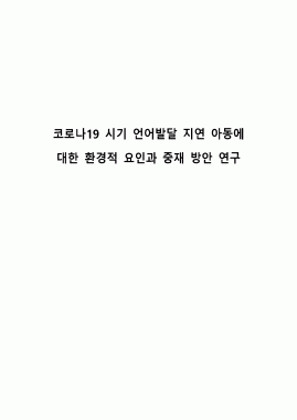 코로나19 시기 언어발달 지연 아동에 대한 환경적 요인과 중재 방안 연구-1페이지