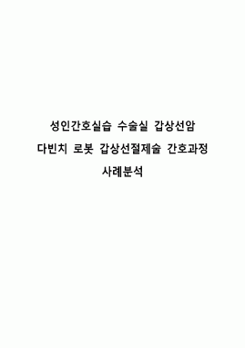 성인간호실습 수술실 갑상선암 다빈치 로봇 갑상선절제술 간호과정 사례분석-1페이지