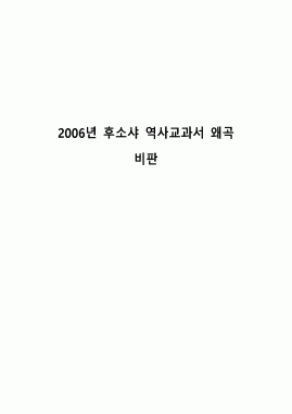 2006년 후소샤 역사교과서 왜곡 비판-1페이지