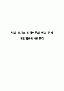 벡과 로저스 성격이론의 비교 분석 인간행동과사회환경-1페이지
