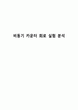비동기 카운터 회로 실험 분석-1페이지