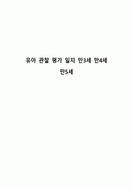 유아 관찰 평가 일지 만3세 만4세 만5세-1페이지