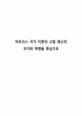 마르크스 국가 이론의 고찰 레닌의 국가와 혁명을 중심으로-1페이지