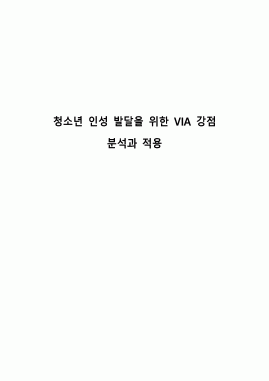 청소년 인성 발달을 위한 VIA 강점 분석과 적용-1페이지