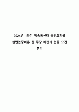2024년 1학기 방송통신대 중간과제물 헌법논증이론 갑 주장 비판과 논증 요건 분석-1페이지