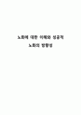 노화에 대한 이해와 성공적 노화의 방향성-1페이지