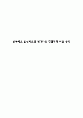 신한카드 삼성카드와 현대카드 경영전략 비교 분석-1페이지