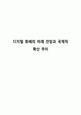디지털 화폐의 미래 전망과 국제적 확산 추이-1페이지