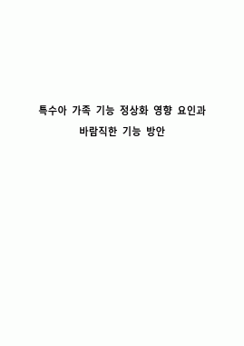 특수아 가족 기능 정상화 영향 요인과 바람직한 기능 방안-1페이지