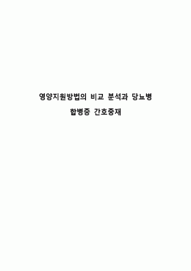 영양지원방법의 비교 분석과 당뇨병 합병증 간호중재-1페이지