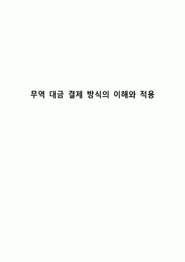 무역 대금 결제 방식의 이해와 적용-1페이지