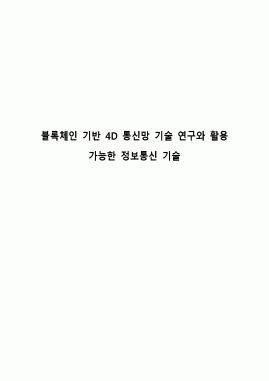 블록체인 기반 4D 통신망 기술 연구와 활용 가능한 정보통신 기술-1페이지