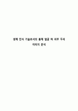 생체 인식 기술로서의 홍채 얼굴 혀 피부 두피 이미지 분석-1페이지