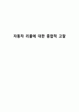 자동차 리콜에 대한 종합적 고찰-1페이지
