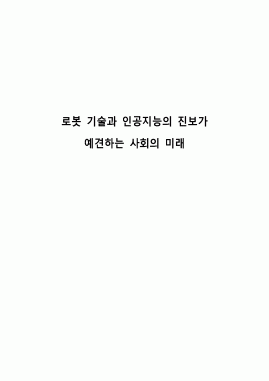 로봇 기술과 인공지능의 진보가 예견하는 사회의 미래-1페이지