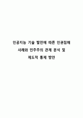 인공지능 기술 발전에 따른 인권침해 사례와 민주주의 관계 분석 및 제도적 통제 방안-1페이지