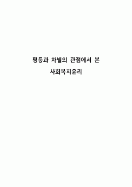 평등과 차별의 관점에서 본 사회복지윤리-1페이지