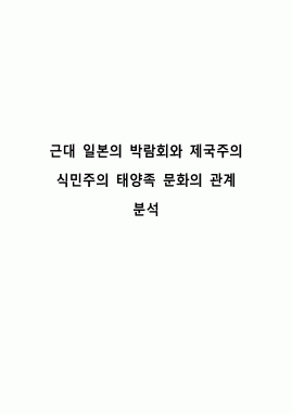 근대 일본의 박람회와 제국주의 식민주의 태양족 문화의 관계 분석-1페이지