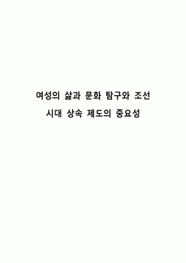 여성의 삶과 문화 탐구와 조선 시대 상속 제도의 중요성-1페이지