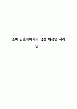 소아 간호학에서의 급성 위장염 사례 연구-1페이지