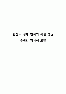 한반도 정세 변화와 북한 정권 수립의 역사적 고찰-1페이지