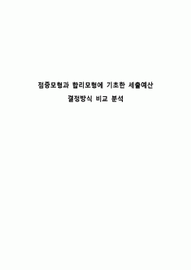 점증모형과 합리모형에 기초한 세출예산 결정방식 비교 분석-1페이지