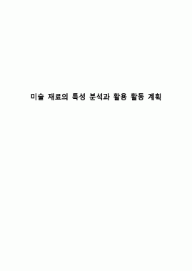미술 재료의 특성 분석과 활용 활동 계획-1페이지