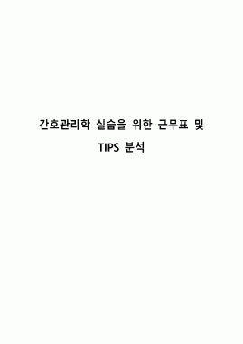 간호관리학 실습을 위한 근무표 및 TIPS 분석-1페이지