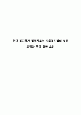 현대 복지국가 법체계로서 사회복지법의 형성 과정과 핵심 영향 요인-1페이지
