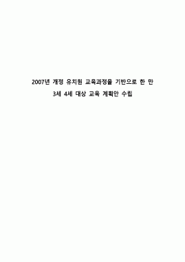 2007년 개정 유치원 교육과정을 기반으로 한 만 3세 4세 대상 교육 계획안 수립-1페이지
