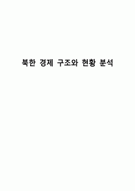 북한 경제 구조와 현황 분석-1페이지
