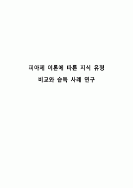 피아제 이론에 따른 지식 유형 비교와 습득 사례 연구-1페이지
