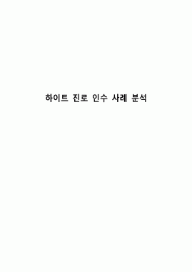 하이트 진로 인수 사례 분석-1페이지