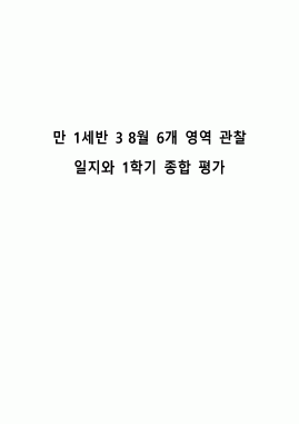 만 1세반 3 8월 6개 영역 관찰 일지와 1학기 종합 평가-1페이지