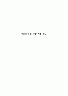 만2세 연령 관찰 기록 연구-1페이지