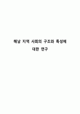 해남 지역 사회의 구조와 특성에 대한 연구-1페이지