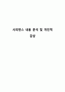 사피엔스 내용 분석 및 개인적 감상-1페이지