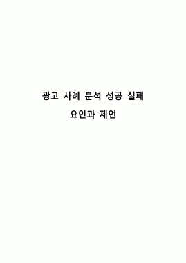 광고 사례 분석 성공 실패 요인과 제언-1페이지