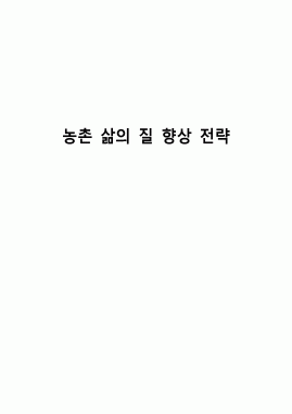 농촌 삶의 질 향상 전략-1페이지
