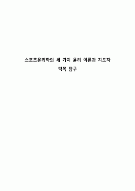 스포츠윤리학의 세 가지 윤리 이론과 지도자 덕목 탐구-1페이지