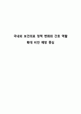 국내외 보건의료 정책 변화와 간호 역할 확대 비만 예방 중심-1페이지