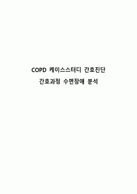 COPD 케이스스터디 간호진단 간호과정 수면장애 분석-1페이지