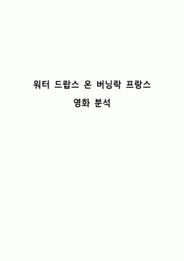워터 드랍스 온 버닝락 프랑스 영화 분석-1페이지