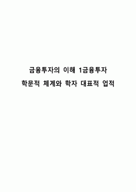 금융투자의 이해 1금융투자 학문적 체계와 학자 대표적 업적-1페이지