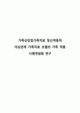 가족상담및가족치료 정신역동적 대상관계 가족치료 모델의 가족 적용 사례개념화 연구-1페이지
