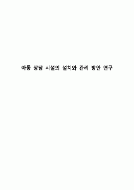 아동 상담 시설의 설치와 관리 방안 연구-1페이지
