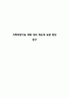 가족부양기능 약화 대비 제도적 보완 방안 연구-1페이지