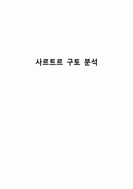 사르트르 구토 분석-1페이지
