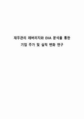 재무관리 레버리지와 EVA 분석을 통한 기업 주가 및 실적 변화 연구-1페이지